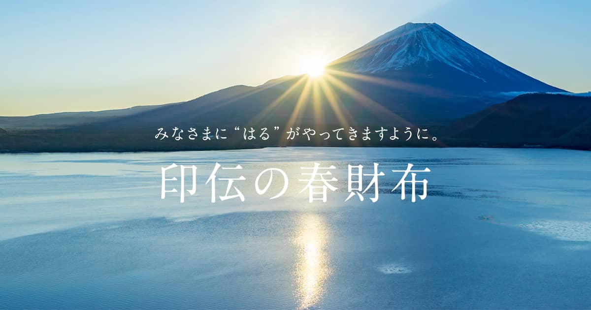 印伝の春財布－2023－ | おしらせ | 印傳屋 | INDEN-YA